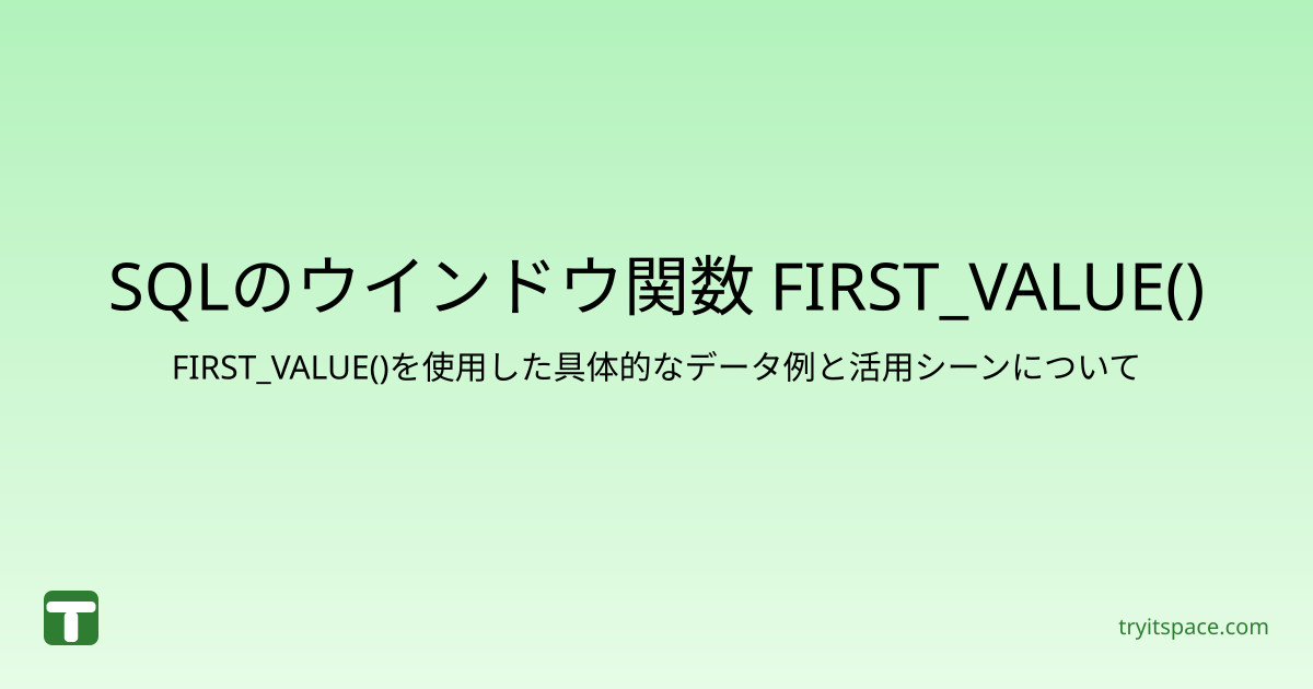 SQLウィンドウ関数「FIRST_VALUE()」の活用例 | Try IT 導場
